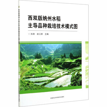 西双版纳州水稻主导品种栽培技术模式图
