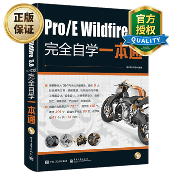  proe5.0教程书籍 ProE Wildfire5.0中文版完全自学一本通 proe钣金模具设计