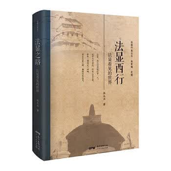 法显西行:法显看见的 陈大为 传记 9787218141527
