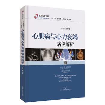 心肌病与心力衰竭病例解析