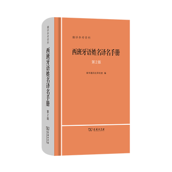 西班牙语姓名译名手册(第2版)   *华通讯社译名室 编