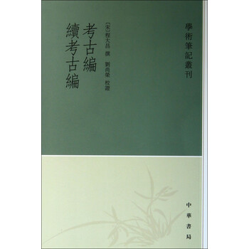 考古编续考古编/学术笔记丛刊