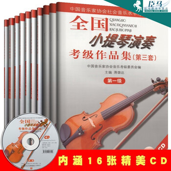 【套装10册】全国小提琴演奏考级作品集 （第三套）（附CD）蒋雄达著 人民音乐出版社 套装共10册全国小提琴演奏考级作品集（第3套）