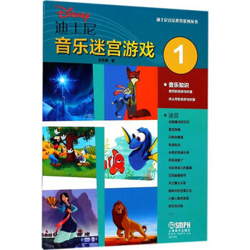 迪士尼音乐迷宫游戏:第1册 金铭真 音乐 9787552315042