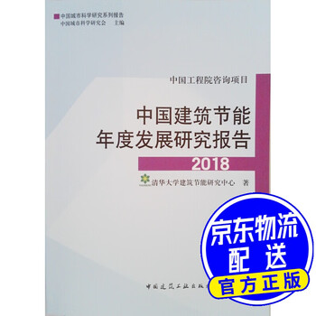 中国建筑节能年度发展研究报告2018