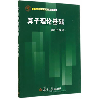 复旦大学数学研究生教学用书 算子理论基础 郭坤宇
