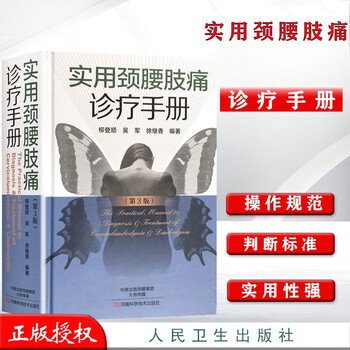 新版实用颈腰肢痛诊疗手册(第3版) 颈腰肢痛疾病诊断治疗 畅销医学图书 养生保健 正版