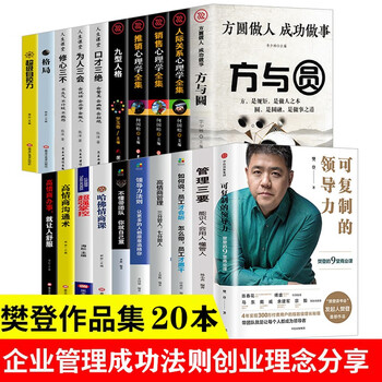 抖音同款全套20册 可复制的领导力 抖音的9堂商业课不懂带团队你就自己累识人用人管人三分管人七分做人