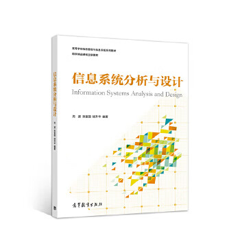 信息系统分析与设计【正版图书】
