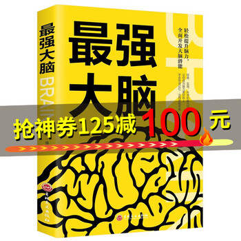 正版强大脑 青少年左右脑智力开发逻辑思维训练书 记忆力提高自我提升自我完善自我实现成功励XQ 强大脑