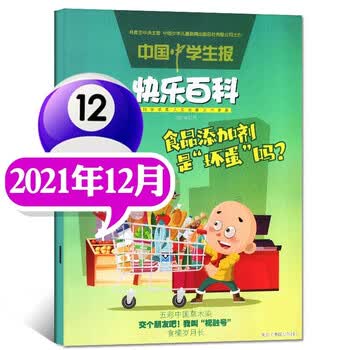 【多期单本自选】中国中学生报快乐百科杂志2021年原中国少年报快乐百科小学生课外阅读书籍期刊【单本】 2021年12月
