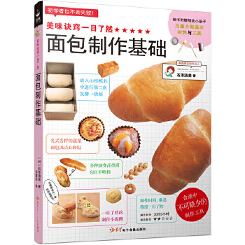 美味诀窍一目了然:面包制作基础(附小册子)