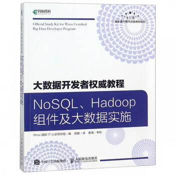 大数据开发者 教程(NoSQL\Hadoop组件及大数据实施)