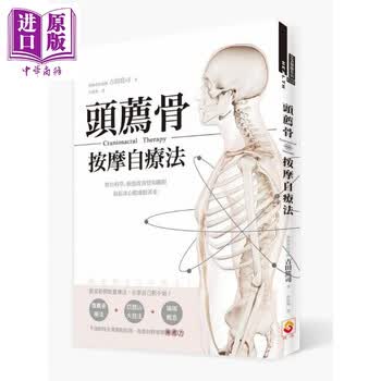 头荐骨按摩自疗法 整合科学、敏感度与觉知关照 放松身心健康跟着来 港台原版 吉田笃司 世茂