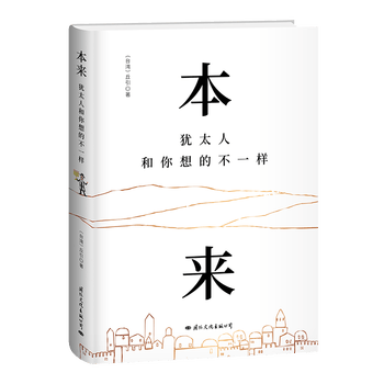 本来(犹太人和你想的不一样)