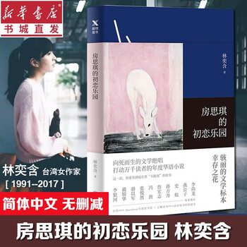 房思琪的初恋乐园 台湾林奕含著/简体中文版青春文学社会生活真实故事小说年度畅销排行榜书籍 重庆新华书