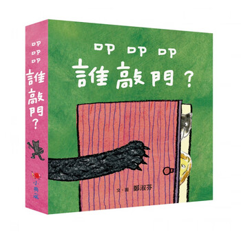 台版 叩叩叩谁敲门 展开出乎意料的幽默旅程翻翻卷卷故事子问答互动儿童故事插画绘本