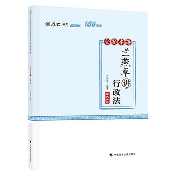 兰燕卓讲行政法  考试  兰燕卓  中国政法大学出版社  9787562095521
