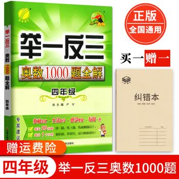 反三1000题全解四年级上下人教苏教通用版 4年级奥数启蒙思维训练实验班提优专项