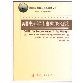 美国未来海军打击群C4ISR系统【正版图书】
