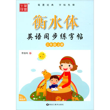 笔墨先锋 衡水体 英语同步练字帖 人教新起点 三年级上册