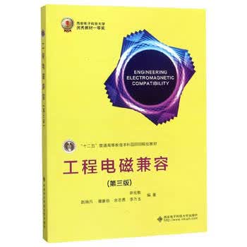 工程电磁兼容(第3版十二五普通高等教育本科国家级规划教材)