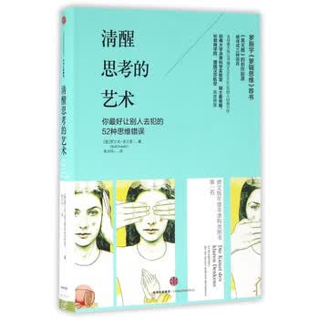 清醒思考的艺术(精)