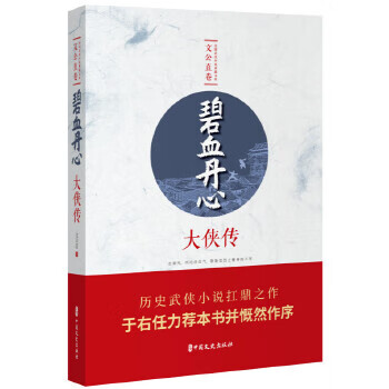 碧血丹心 大侠传