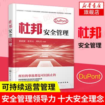 杜邦安全管理