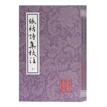 张祜诗集校注(全二册)/中国古典文学丛书