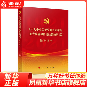 《中共中央关于党的百年奋斗重大成就和历史经验的决议》辅导读本（普通本） 凤凰新华书店旗舰店