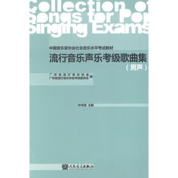 流行音乐声乐考级歌曲集男声 林伟强 人民音乐出版社