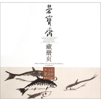 荣宝斋藏册页齐白石禽鸟果蔬册