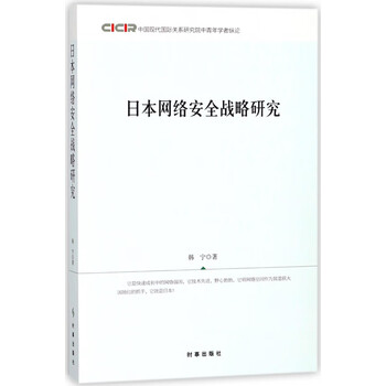 日本网络安全战略研究