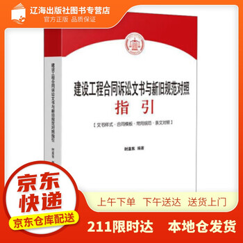 【新华图书籍 正版速发】建设工程合同诉讼文书与新旧规范对照指引 时亚东 著 人民法院出版社 97875