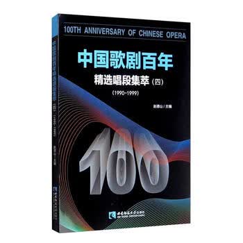中国歌剧百年:唱段集萃:1990-1999:四 音乐 赵德山 西南师范大学出版社 978756219