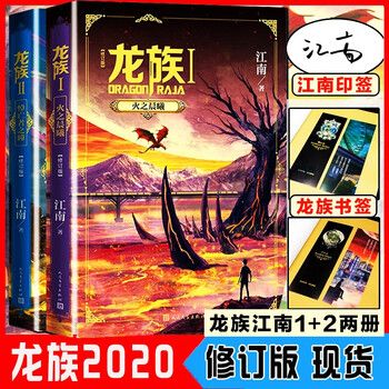 【现货正版】龙族小说1-2册印签版 火之晨曦+悼亡者之瞳 2020年修订版 江南著人民文学出版社出版