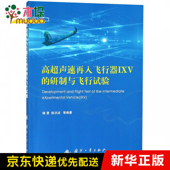 高超声速再入飞行器IXV的研制与飞行试验