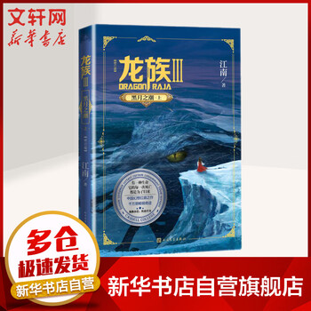 龙族3 黑月之潮（上） 江南 全新修订版