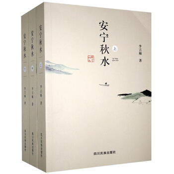 安宁秋水：上中下小说  图书