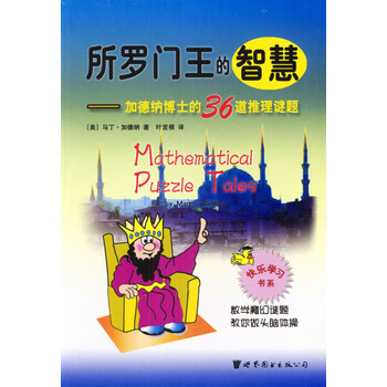 DDI285225所罗门王的智慧加德纳博士的36道推理谜题【 马丁・加德纳
