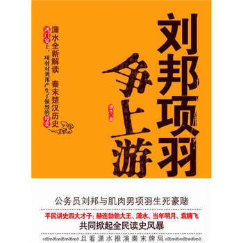 刘邦项羽争上游潇水 9787547011027