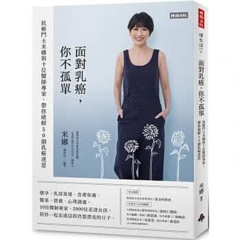 台版 面对乳癌 你不孤单 怀孕乳房重建皮肤保养医美营养心理调适50个乳癌迷思医学常