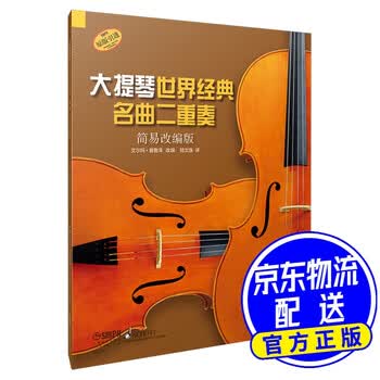 大提琴世界经典名曲二重奏（简易改编版）