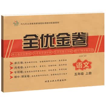全优考卷 语文 五年级上册语文试卷 小学语文单元月考专题卷期中期未试卷 真题测评试卷子 语文卷子题集 全面突破 综合测试达标卷