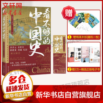 【赠书签+电子书】看不够的中国史 国家人文历史新书 李开元 余世存 郭建龙 周斌 纪彭推荐 一本书读懂古代中国的承袭与变革考究制度经济朝堂战略军事史料一读就上瘾人文历史好书 图书