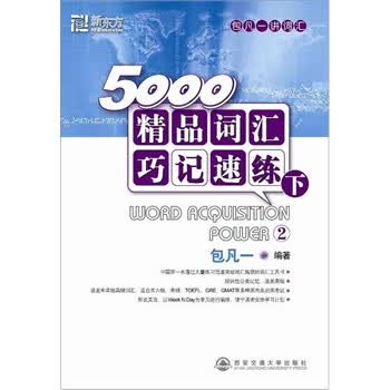 5000精品词汇巧记速练【正版图书】