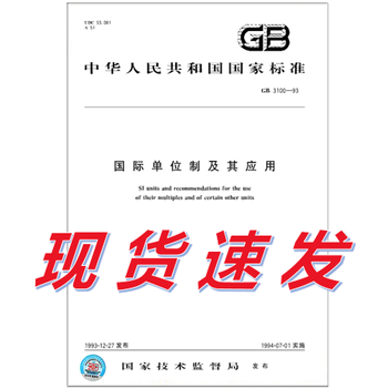 GB 3100-1993 国际单位制及其应用 标准