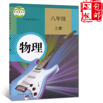 八年级上册物理书人教版 初中初二2上册物理书 8年级上册物理课本教材教科书 8八上物理人民教育出版社
