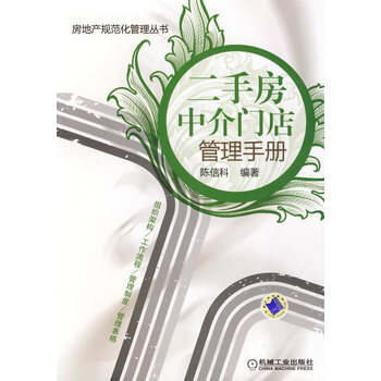 二手房中介门店管理手册【正版图书】